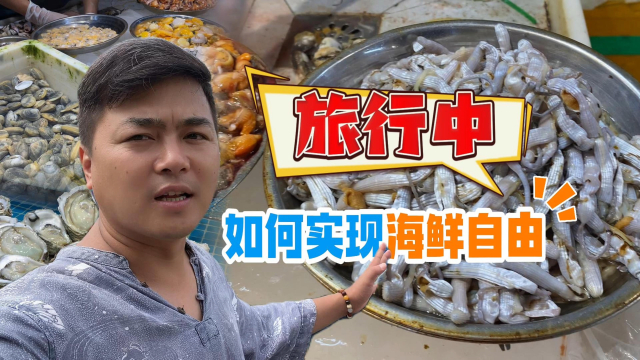 拒绝当大冤种，80后北海旅行，实现海鲜自由的秘密_腾讯新闻
