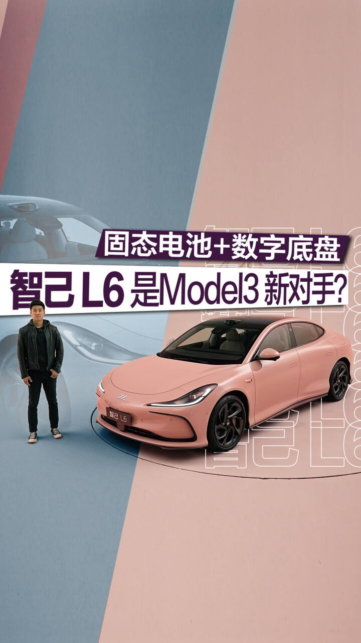 抢先体验智己 L6，对手是Model 3还是小米SU7 ？_腾讯新闻