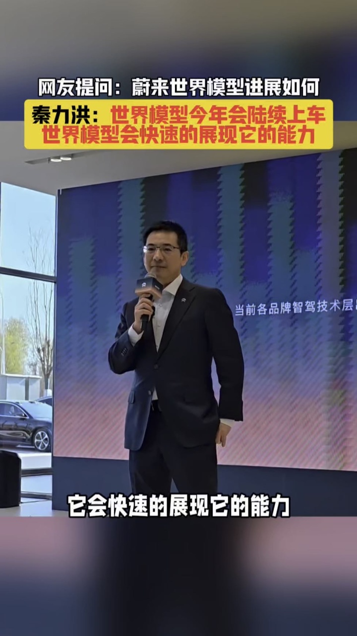 秦力洪透露：世界模型今年会陆续上车，世界模型会快速的展现它的能力！_腾讯新闻