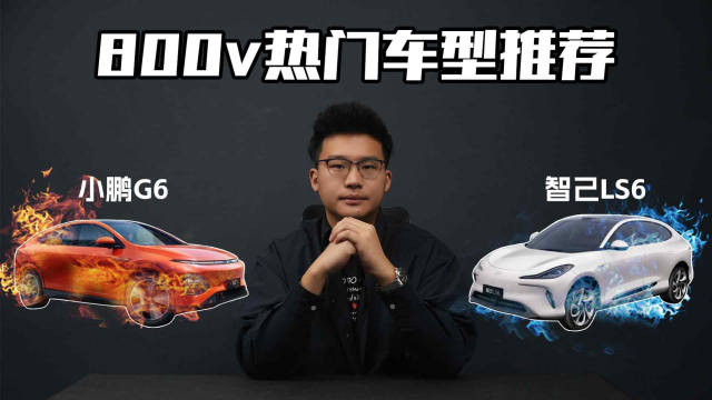 20多万选800v平台车型，小鹏G6和智己LS6谁更合适？_腾讯新闻