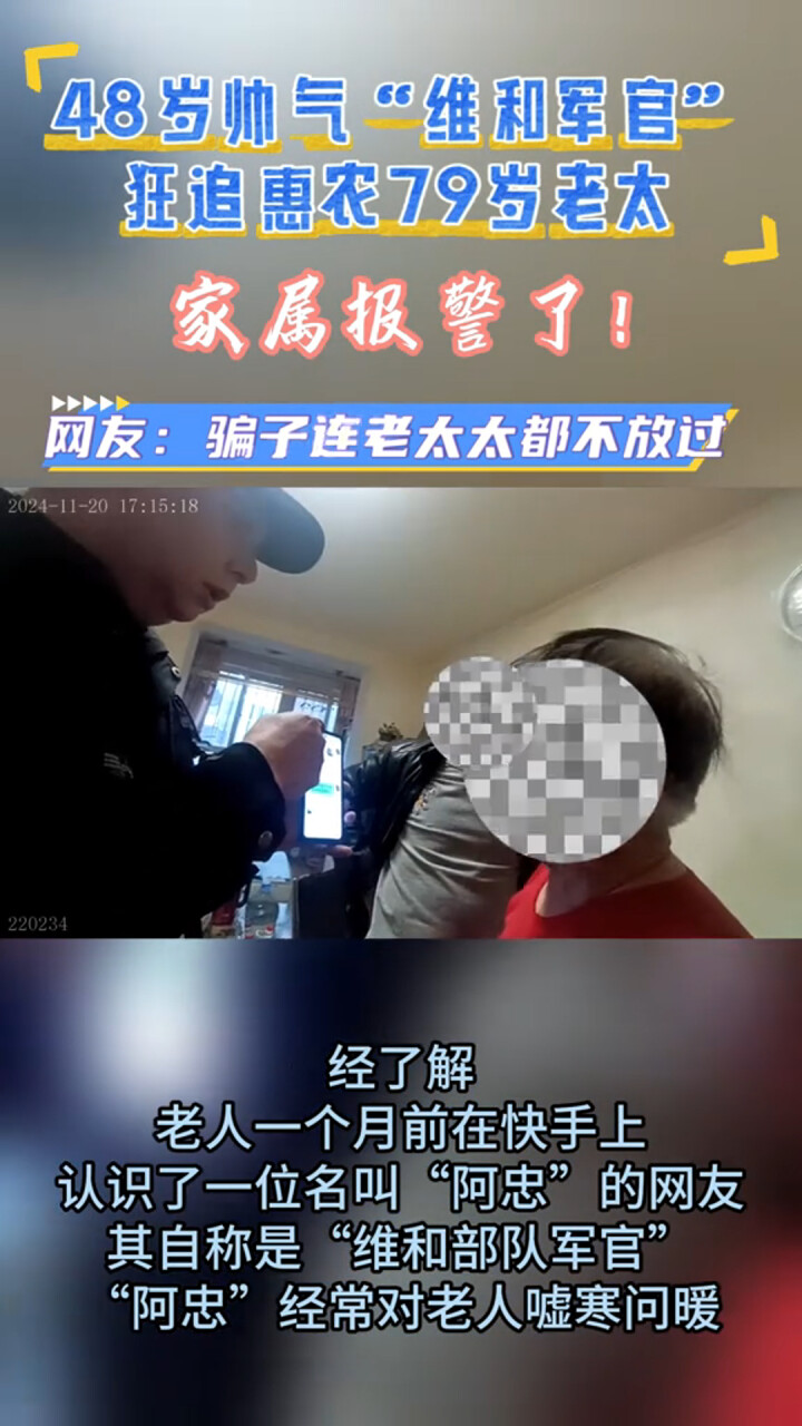 48岁帅气“军官”狂追79岁老太，嘘寒问暖1个月让转账，家属报警_腾讯新闻