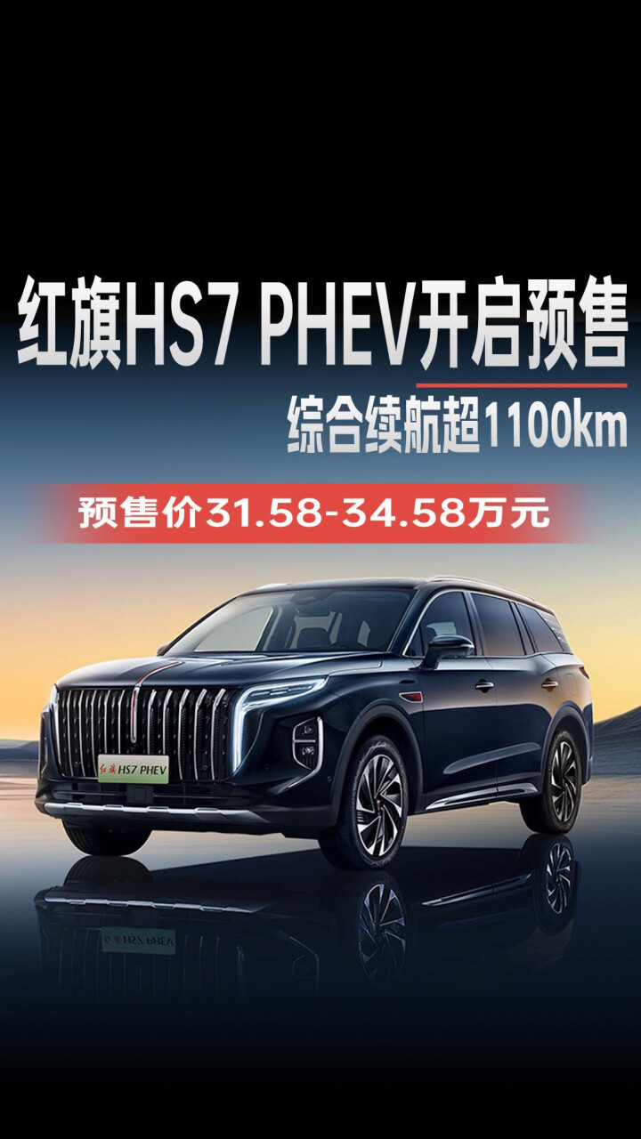 红旗HS7PHEV开启预售，预售价31.58-34.58万元！综合续航超1100km_腾讯新闻