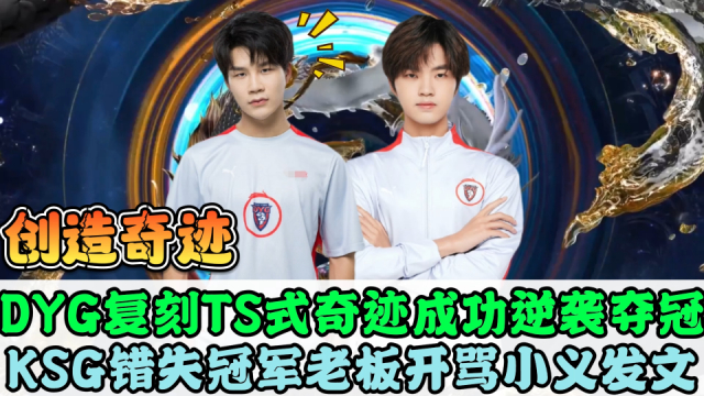 DYG复刻TS式奇迹，让3追4击败KSG夺冠，老板帆帆开骂，小义发文引泪目_腾讯新闻