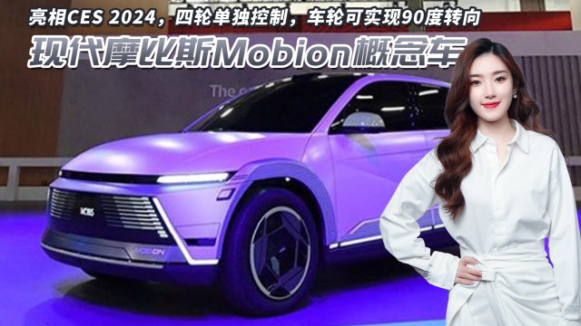 现代摩比斯Mobion概念车亮相，四轮单独控制，车轮可实现90度转向_腾讯新闻