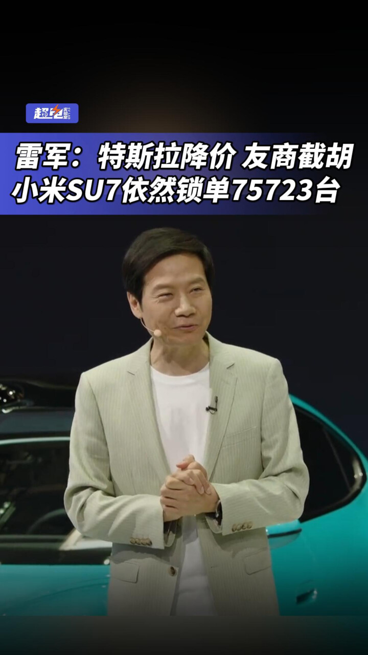 雷军：特斯拉降价，友商截胡，小米SU7依然锁单75723台_腾讯新闻