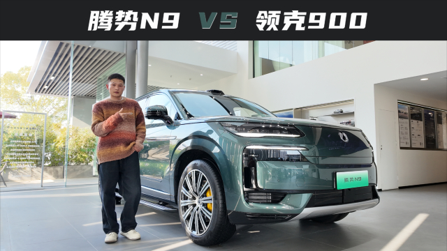 腾势N9：售38.98-44.98万，对比领克900有哪些差异？_腾讯新闻