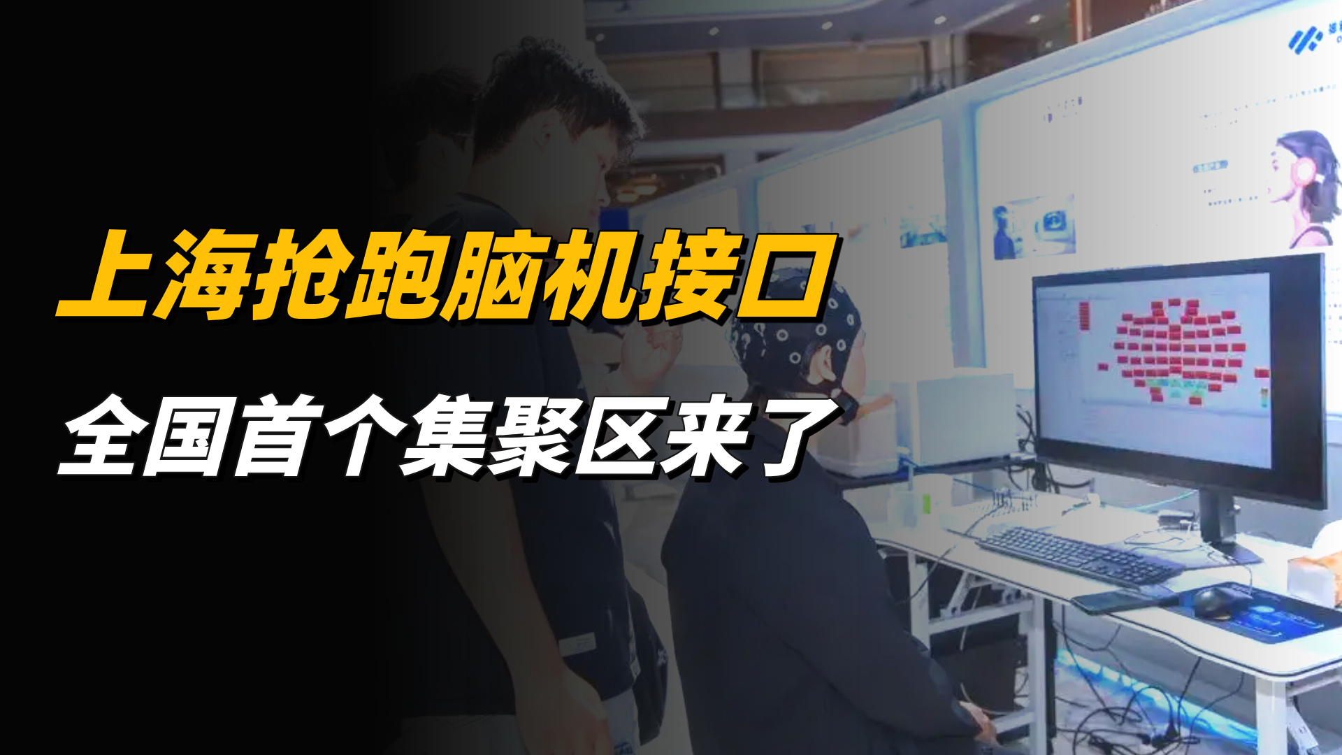 上海抢跑脑机接口，全国首个集聚区藏着哪些机会？_腾讯新闻