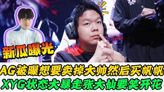 AG想卖大帅买帆帆，TTG新教练敲定，KPL新瓜曝光，XYG犹如重做，张大仙要笑开花_腾讯新闻