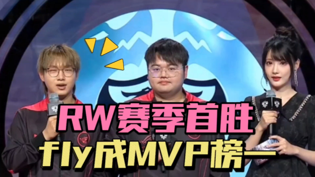 RW侠3-2LGD拿首胜，千世回归C麻了，fly两局MVP成榜一大哥，久凡很消极_腾讯新闻