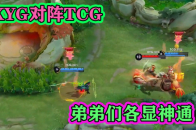 KPL席位赛XYG对阵TCG，弟弟们各显神通，经济领先一万差点浪输_腾讯新闻