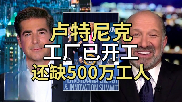 美商务部长卢特尼克：工厂已开工，还缺500万工人_腾讯新闻