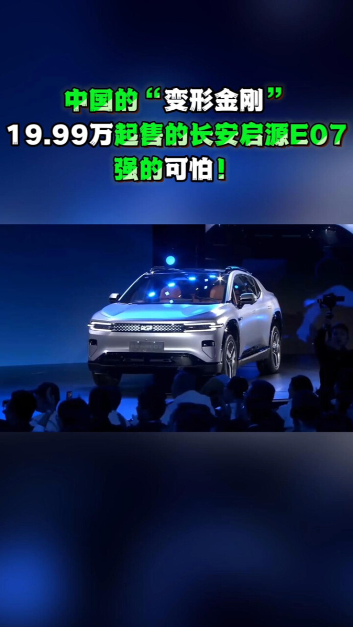 中国的“变形金刚”—19.99万元起售的长安启源E07，强的可怕！_腾讯新闻