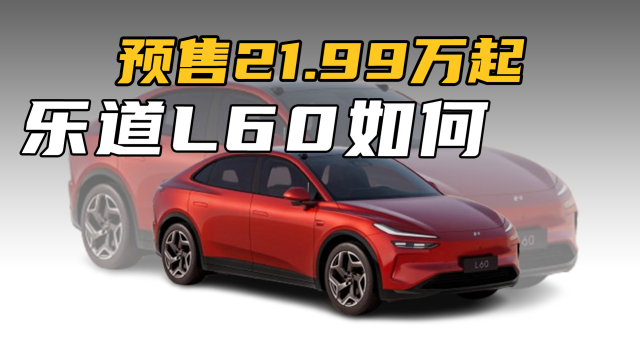 预售价21.99万起的乐道L60，能否平替特斯拉Model Y？_腾讯新闻