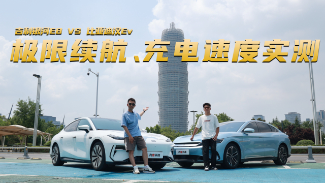 十块钱电量极限续航、快充实测 银河E8 VS比亚迪汉EV谁更强？_腾讯新闻