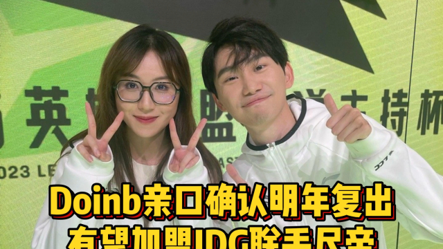 Doinb亲口确认明年复出，晒韩服战绩冲前十，有望加盟JDG联手尺帝_腾讯新闻