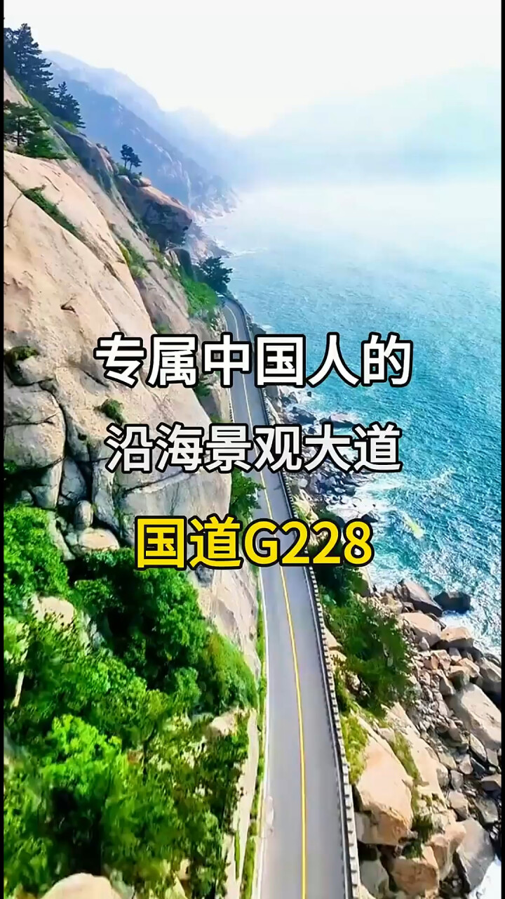 专属于中国人的沿海景观大道：国道G228，环中国自驾攻略_腾讯新闻