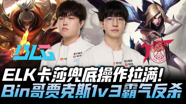 BLGvsPSG速看G2：Elk卡莎兜底操作拉满！Bin哥贾克斯1v3霸气反杀！_腾讯新闻