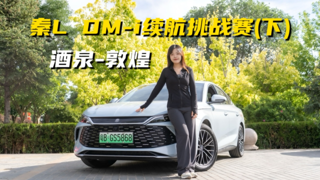 秦L DM-i续航挑战赛：从酒泉到敦煌，一箱油续航居然超越2100km？_腾讯新闻