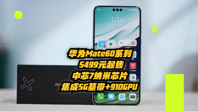 华为Mate60系列5499元起售，中芯7纳米芯片，集成5G基带+910GPU_腾讯新闻