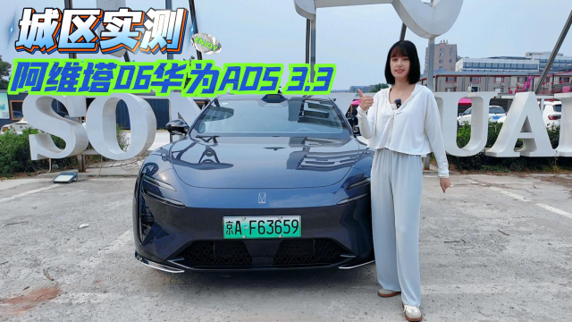 实测阿维塔06华为乾崑ADS3.3，是阉割版还是完全体？_腾讯新闻