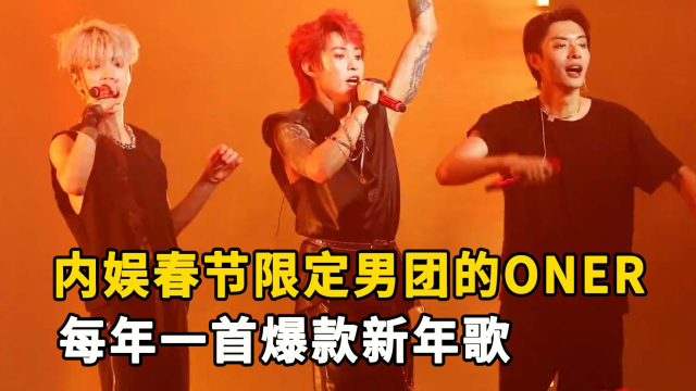 春节限定男团ONER太“疯狂”，每年一首爆款新年歌，洗脑值拉满_腾讯新闻