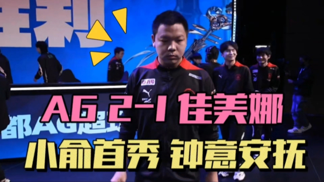AG2-1佳美娜，小俞首秀有点紧张，钟意奶茶频频鼓励，一诺重要性还在上升_腾讯新闻