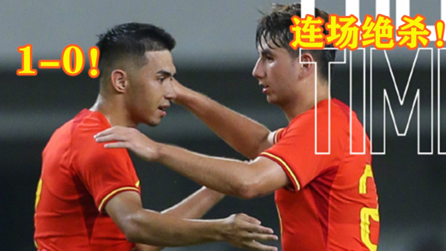 太刺激！慢镜还原艾菲尔丁89分钟头球绝杀，U21国足1-0马来西亚U20_腾讯新闻