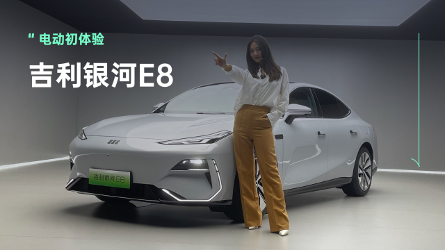 45英寸8K大屏！0.199cd超低风阻！吉利银河E8抢先体验_腾讯新闻