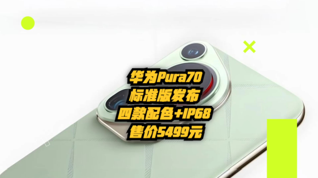 华为Pura70标准版手机发布：四款配色+IP68，5499元起售！_腾讯新闻