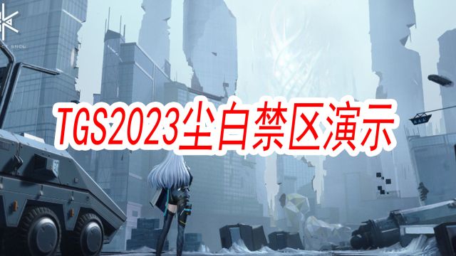 【TGS2023】西山居《尘白禁区》实机演示_腾讯新闻