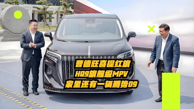 曹德旺喜提红旗HQ9旗舰级MPV，或售53.88万元，家里还有一辆腾势D9_腾讯新闻