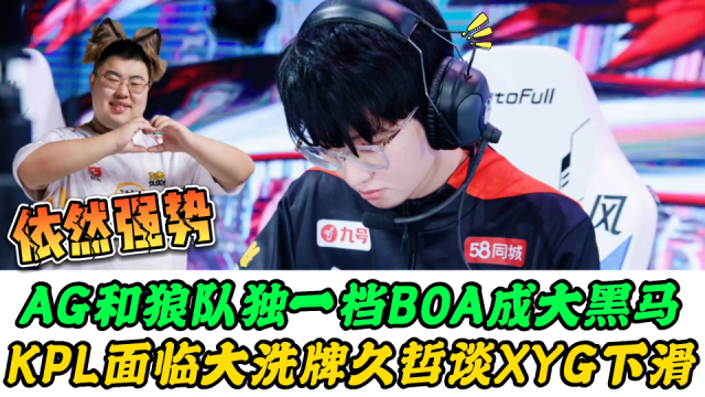 AG和狼队独一档，BOA成大黑马，KPL将迎来洗牌，久哲说出XYG下滑的原因_腾讯新闻
