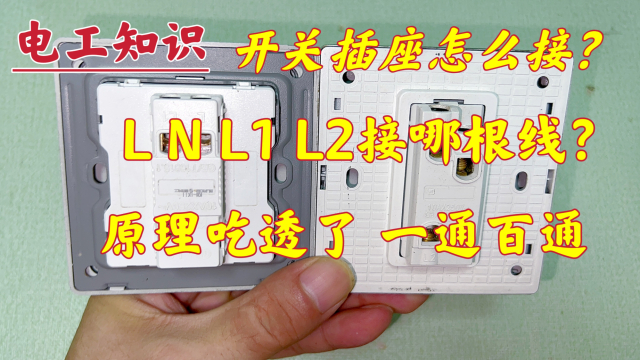 开关插座：L、N、L1、L2分别怎么接？原理吃透了，还怕学不会？_腾讯新闻
