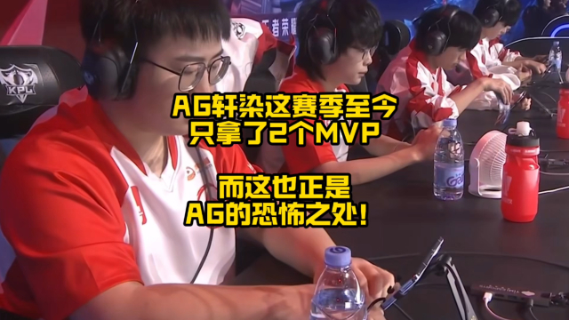 AG轩染本赛季至今仅2个MVP，在对抗路全面崛起的版本，MVP榜前三全部都是对抗路选手，其实从这更体现出AG的恐怖之处！_腾讯新闻