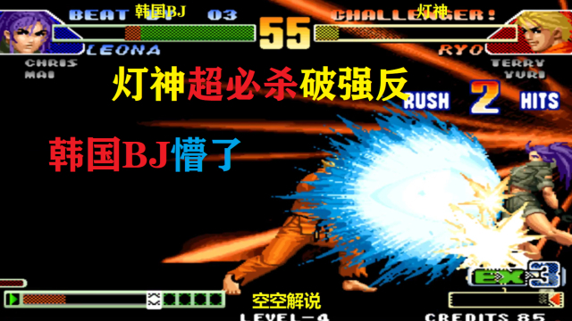 拳皇98C：灯神VS韩国BJ，坂崎良残血霸王拳超必杀破强反真帅_腾讯新闻