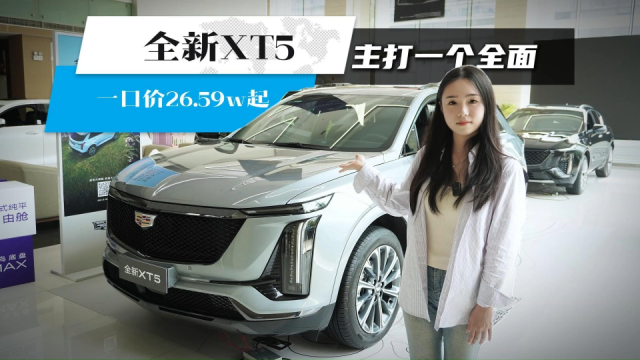 26.59万元起，主打一口价的全新XT5竟然这么全面_腾讯新闻