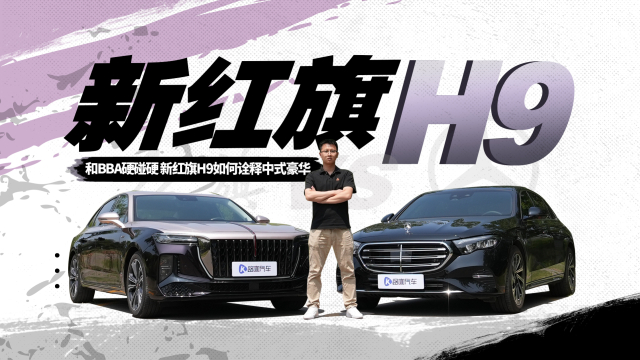 和BBA硬碰硬！看新红旗H9如何诠释中式豪华国车形象_腾讯新闻