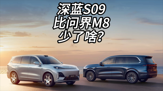 深蓝S09比问界M8少了啥从而便宜了超10万？_腾讯新闻