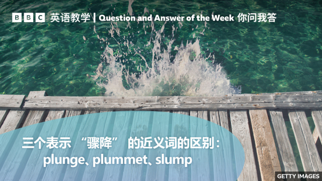 BBC你问我答：如何用 plunge、plummet、slump 表示 “骤降”？_腾讯新闻
