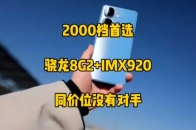 2000档首选机型，骁龙8gen2+144HZ+IMX920，仅需2299元！_腾讯新闻