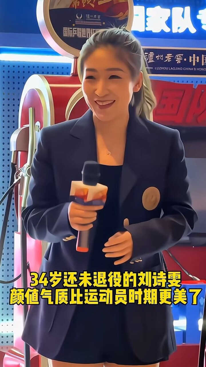 34岁还未官宣正式退役的刘诗雯越变越美了_腾讯新闻