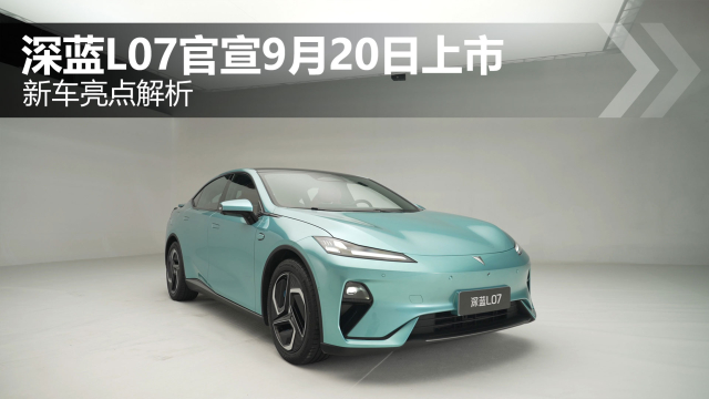深蓝L07官宣9月20日上市 新车亮点详解_腾讯新闻