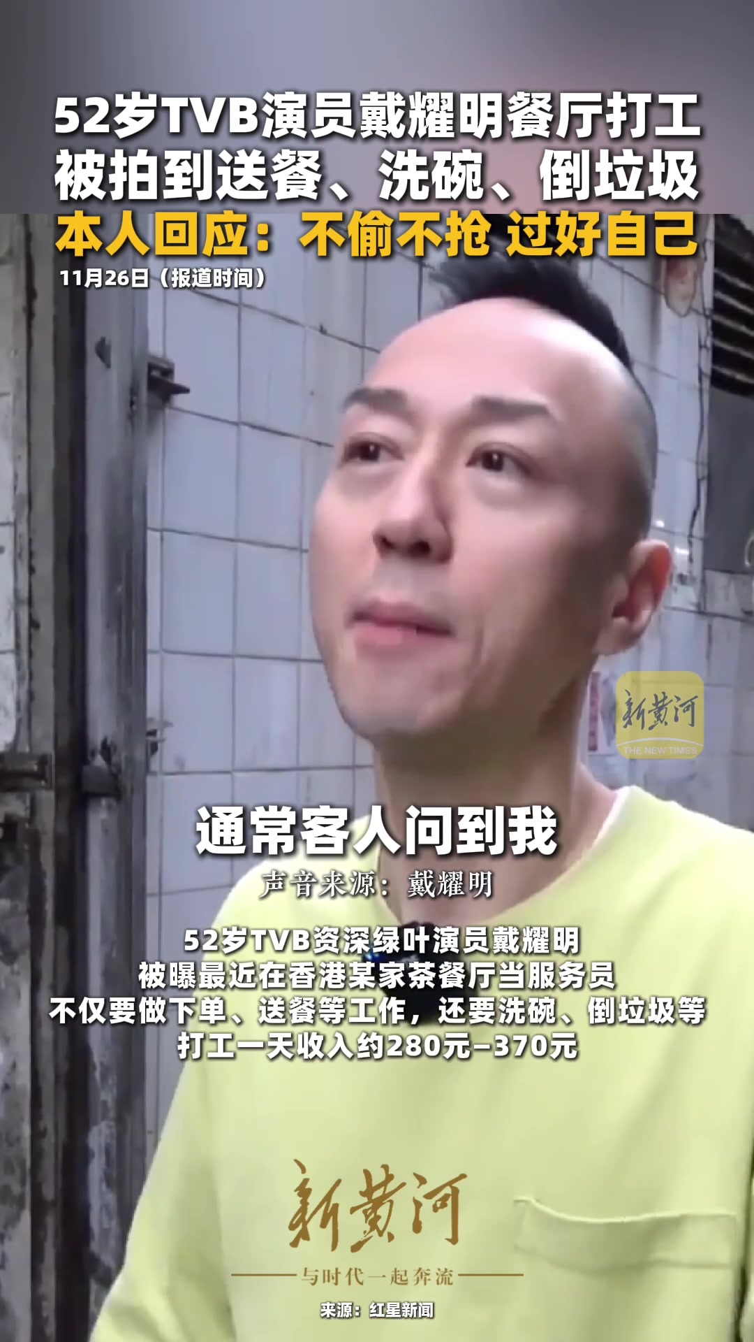 52岁TVB演员戴耀明餐厅打工,被拍到送餐、洗碗、倒垃圾,本人回应：不偷不抢，过好自己_腾讯新闻