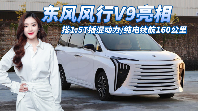 东风风行V9亮相，搭1.5T插混动力/纯电续航160公里，有望今年发布_腾讯新闻