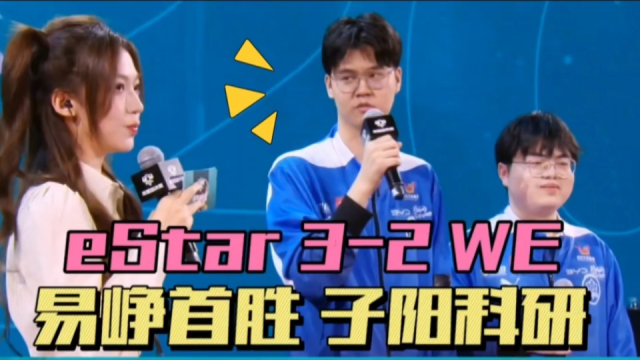 eStar3-2WE，子阳又搞科研，易峥终于首胜，没有运营就是打架！_腾讯新闻