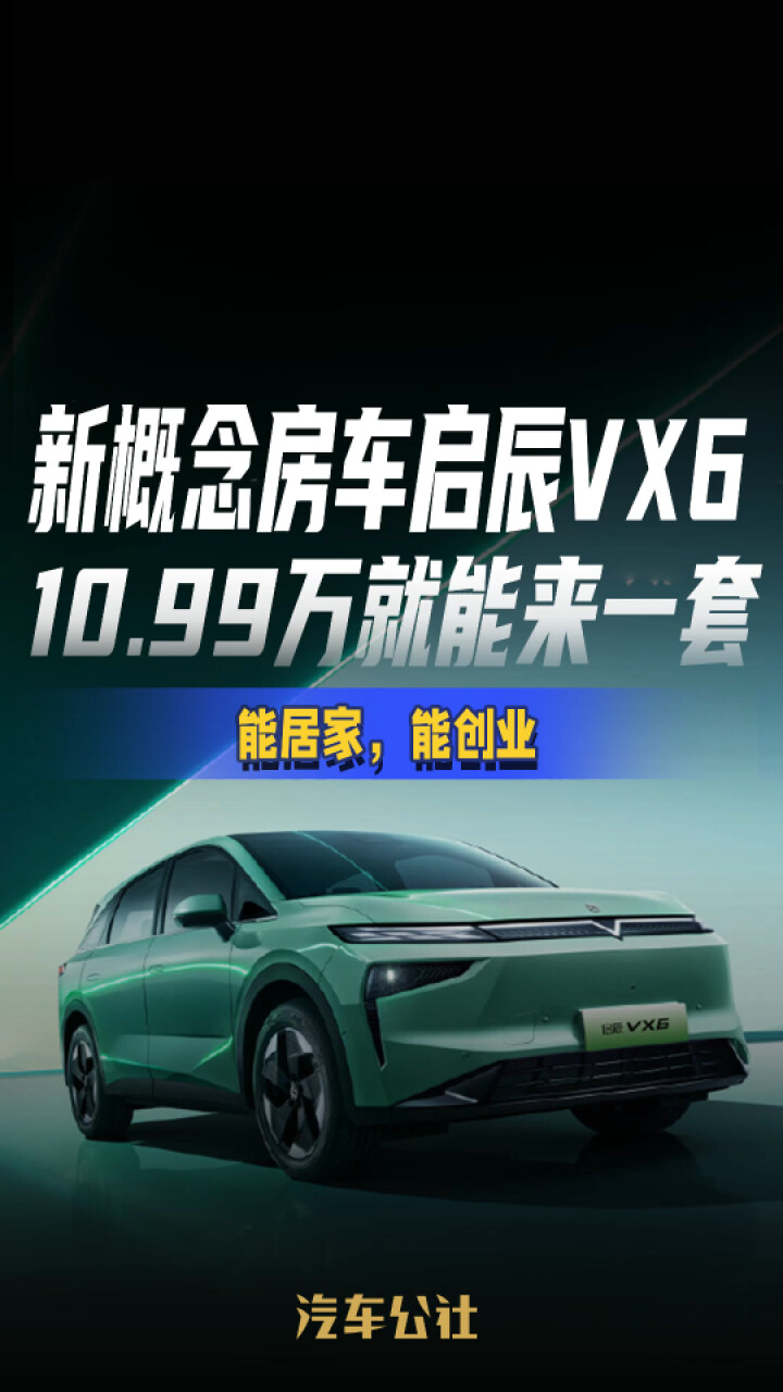 新概念房车启辰VX6 10.99万就能来一套 能居家，能创业_腾讯新闻