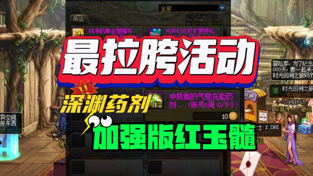 DNF：5.9最拉胯活动，20%深渊药剂，堪比红玉髓！_腾讯新闻