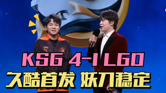 KSG4-1LGD，久酷重回首发，妖刀5局只死1次，见月道心破碎_腾讯新闻