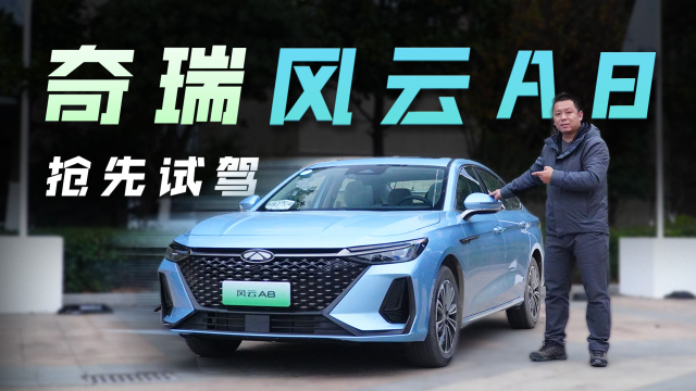 抢先试驾奇瑞风云A8 1.5T+单挡DHT平顺节能 10万级插混家轿新选择_腾讯新闻