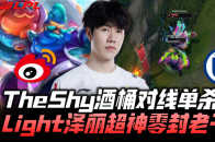 WBGvsLGD速看G2：Shy哥酒桶对线单杀！灯皇泽丽超神直接零封！LPL夏季赛_腾讯新闻